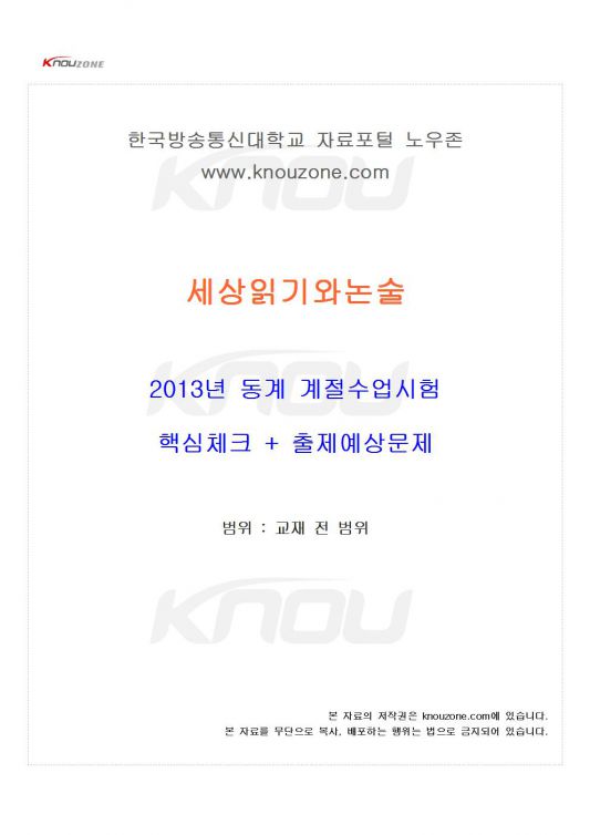 2013년 동계계절시험 세상읽기와논술 시험범위 핵심체크