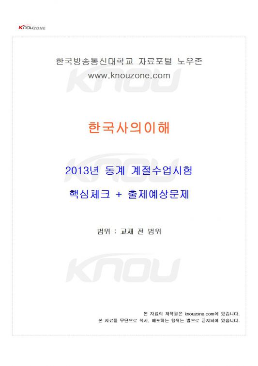 2013년 동계계절시험 한국사의이해 시험범위 핵심체크