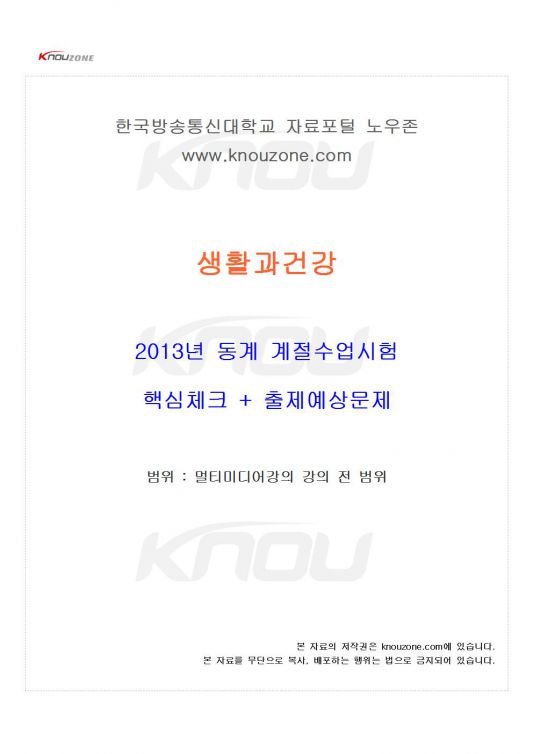 2013년 동계계절시험 생활과건강 시험범위 핵심체크