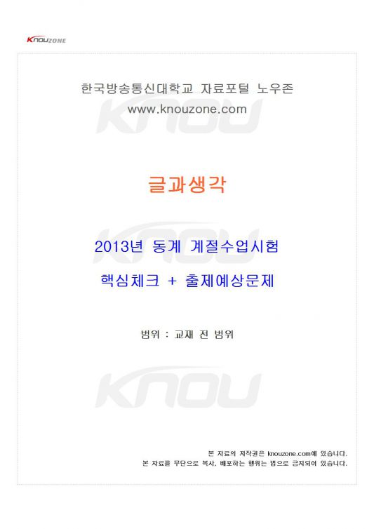 2013년 동계계절시험 글과생각 시험범위 핵심체크