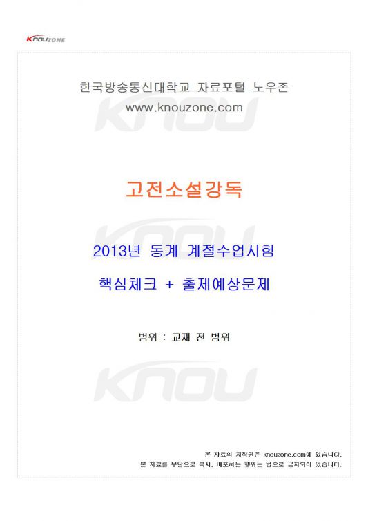 2013년 동계계절시험 고전소설강독 시험범위 핵심체크