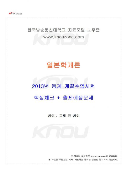 2013년 동계계절시험 일본학개론 시험범위 핵심체크