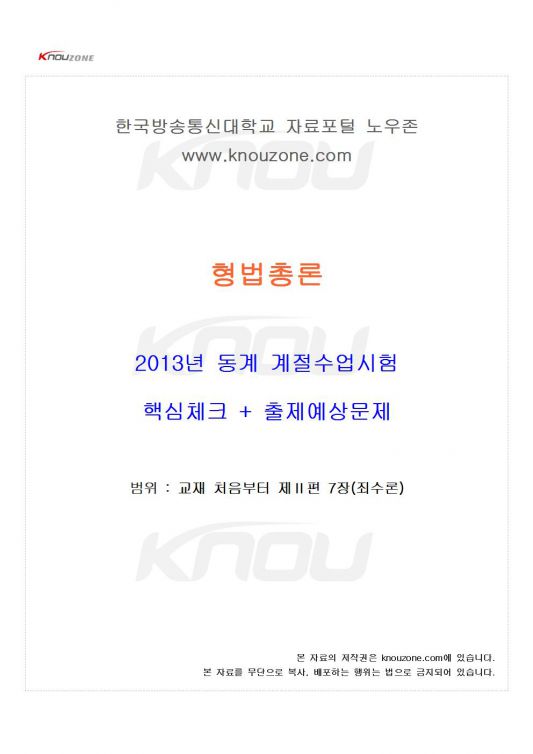 2013년 동계계절시험 형법총론 시험범위 핵심체크