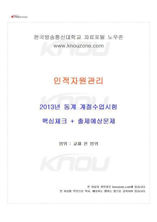 2013년 동계계절시험 인적자원관리 시험범위 핵심체크