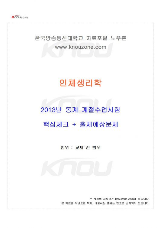 2013년 동계계절시험 인체생리학 시험범위 핵심체크