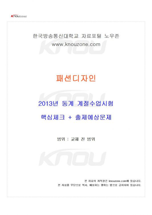 2013년 동계계절시험 패션디자인 시험범위 핵심체크