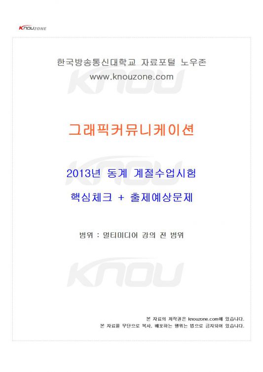 2013년 동계계절시험 그래픽커뮤니케이션 시험범위 핵심체크