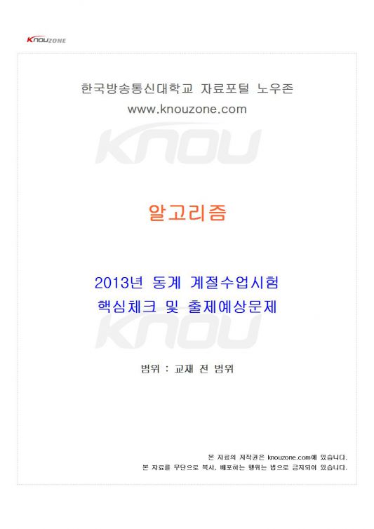 2013년 동계계절시험 알고리즘 시험범위 핵심체크