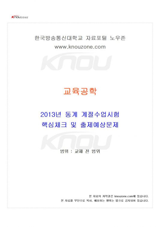 2013년 동계계절시험 교육공학 시험범위 핵심체크