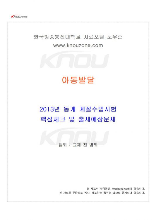 2013년 동계계절시험 아동발달 시험범위 핵심체크