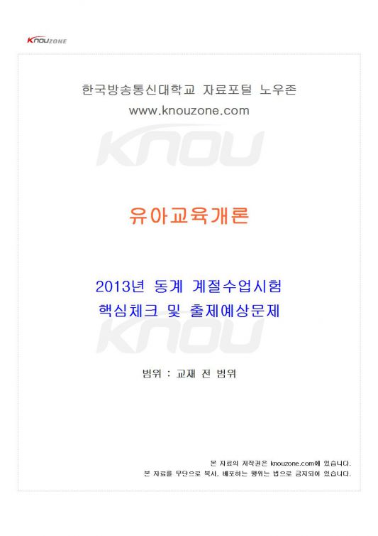 2013년 동계계절시험 유아교육개론 시험범위 핵심체크