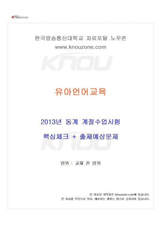 2013년 동계계절시험 유아언어교육 시험범위 핵심체크