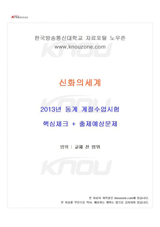 2013년 동계계절시험 신화의세계 시험범위 핵심체크