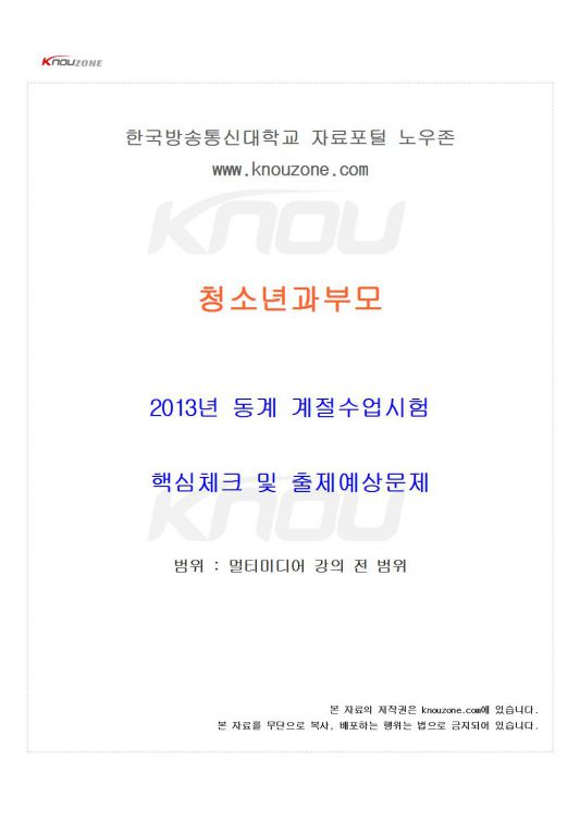 2013년 동계계절시험 청소년과부모 시험범위 핵심체크