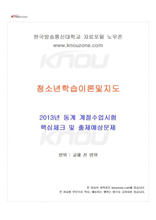 2013년 동계계절시험 청소년학습이론및지도 시험범위 핵심체크