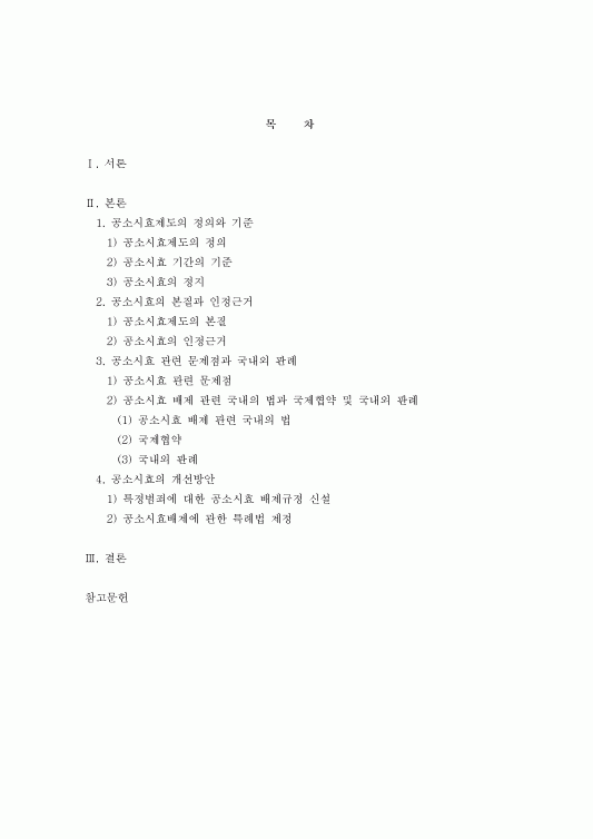 공소시효 관련 문제점과 개선방안
