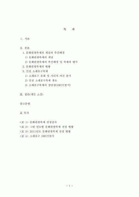 문화관광축제 SWOT분석 (문화관광축제의 개념과 추진배경, 문화관광축제의 현황, 인천 소래포구축제)