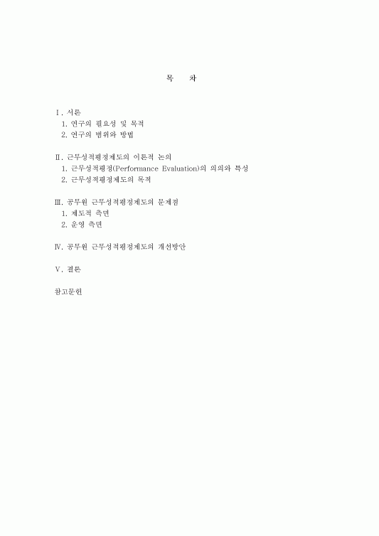 공무원 근무성적평정제도의 개선방안