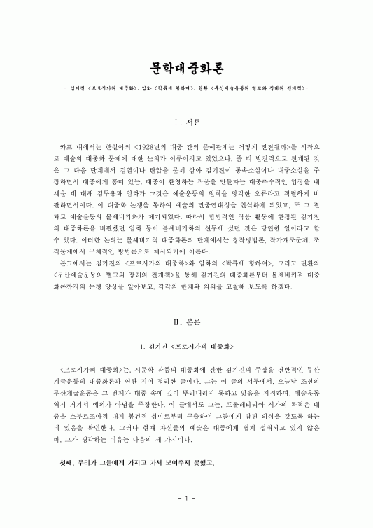 문학대중화론