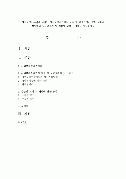 사회보장기본법에 나타난 사회보장수급권의 보호 및 보호규정이 있는 이유를 설명하고 수급권포기 및 제한에 관한 규정들을 서술
