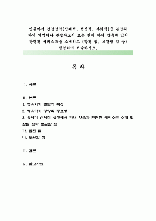 영유아기 건강영역(신체적, 정신적, 사회적)중 본인의 과거 기억이나 관찰자로서 또는 현재 자녀 양육에 있어 관련된 에피소드를 소개하고 (잘된 점, 보완할 점 등) 점검하여 서술하시