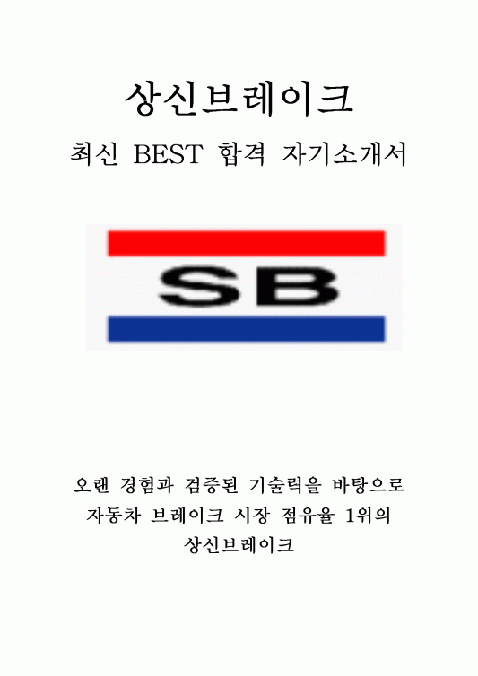 상신브레이크 생산 최신 BEST 합격 자기소개서!!!!