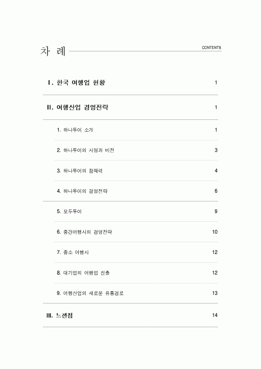 경영전략 - 여행산업 경영전략 분석