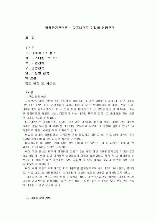 국제관광전략론 - 디즈니랜드 기업의 경영전략