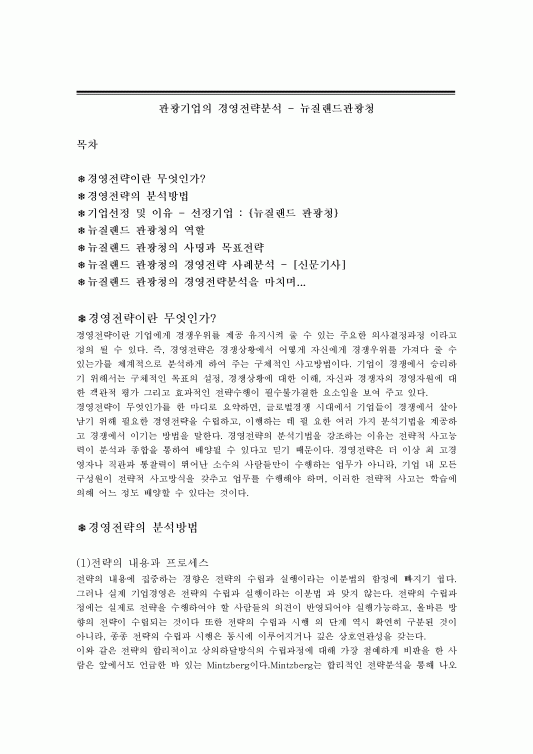 관광기업의 경영전략분석 - 뉴질랜드관광청