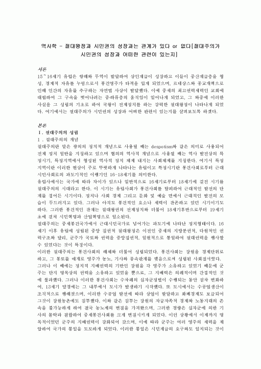 역사학 - 절대왕정과 시민권의 성장과는 관계가 있다 or 없다[절대주의가 시민권의 성장과 어떠한 관련이 있는지]_