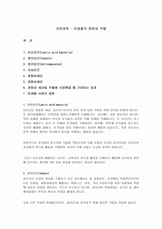 자연과학 - 미생물의 종류와 역할