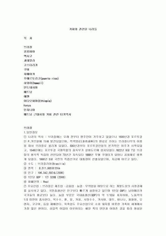 커피 - 커피와 관련된 나라들 (브라질, 콜롬비아, 멕시코, 과테말라, 코스타리카, 쿠바, 자메이카, 푸에르토리코, 하와이, 인도네시아, 베트남, 예멘, 이디오피아, 케냐, 탄자니아, 베트남 근대사와 터키)
