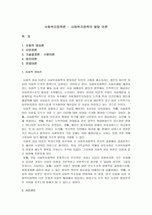 [사회복지정책론] 사회복지정책의 발달 이론