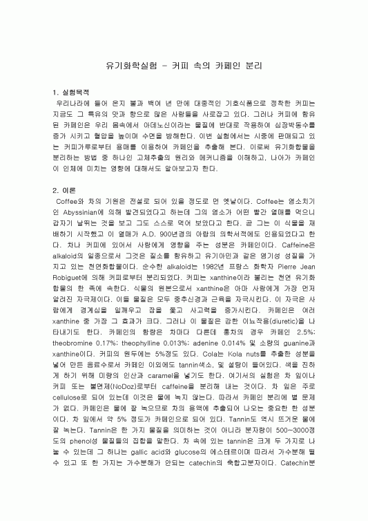 유기화학실험 - 커피 속의 카페인 분리