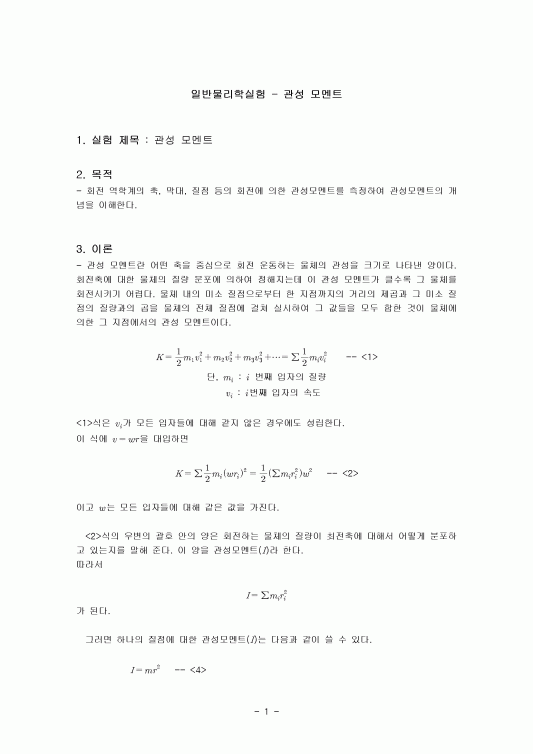 일반물리학실험 - 관성 모멘트