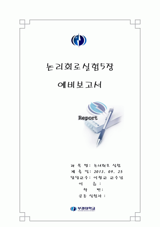 [논리회로 실험] 12장 예비 보고서 - 레지스터의 종류, 시프트 레지스터 회로, 4 비트 양방향 시프트레지스터(PIPO), 8비트 시프트레지스터(SIPO) - 실험목적, 소요계측징 및 부품, 실험과정