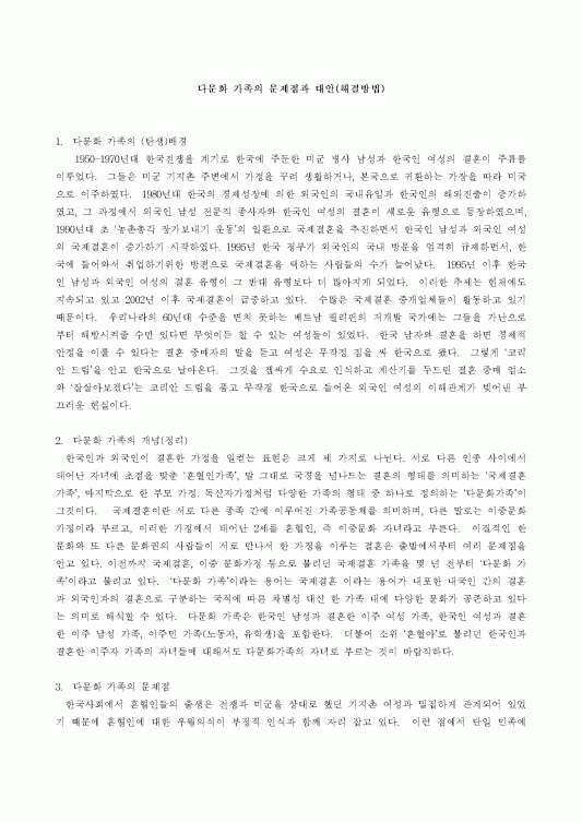 다문화 가족의 문제점과 대안