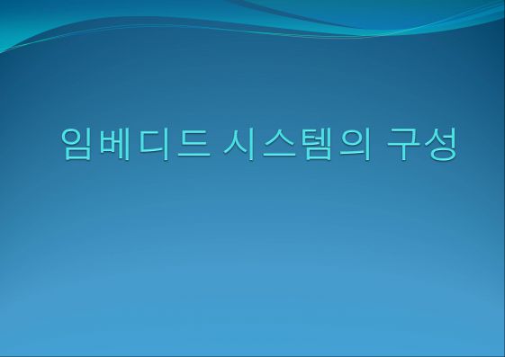 임베디드시스템의 구성