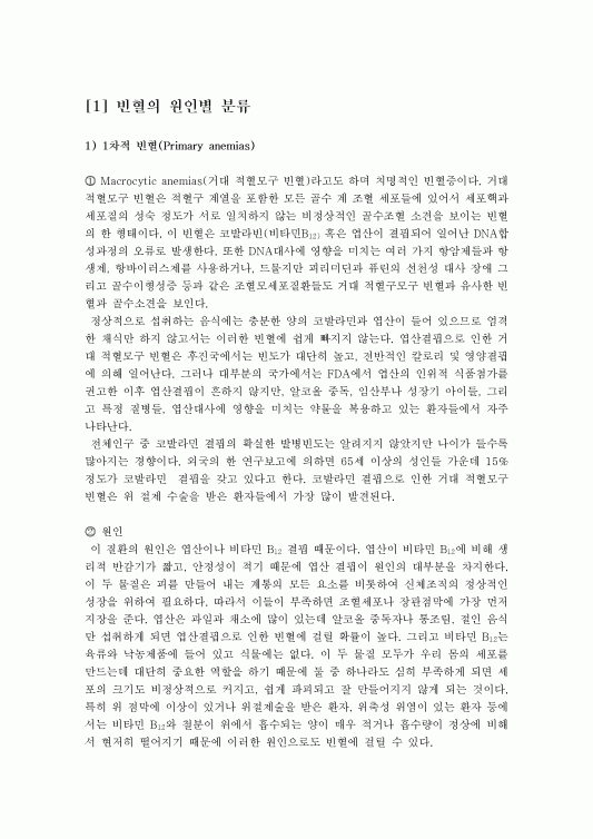 빈혈(Primary anemias)