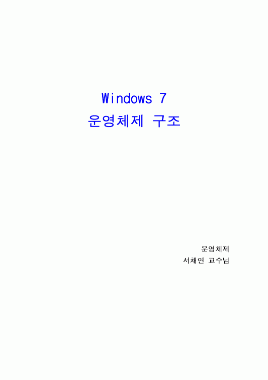 windows7 운영체제 구조