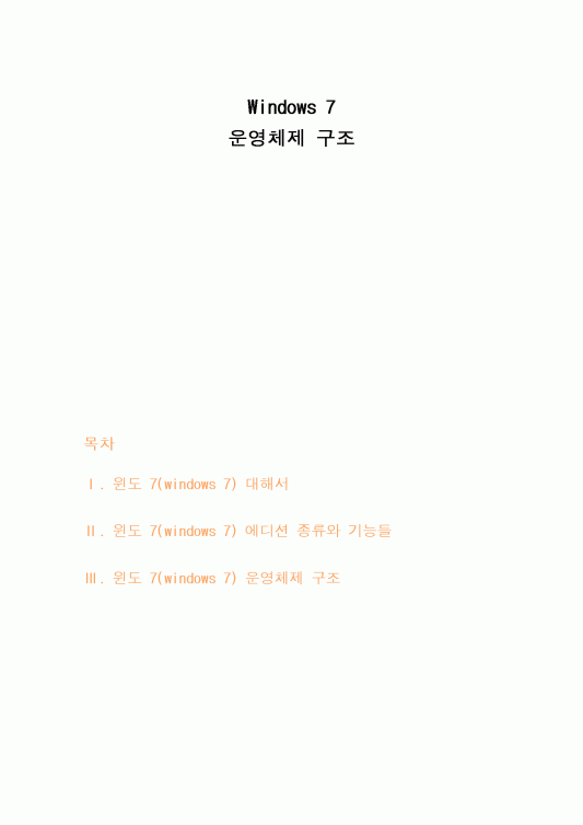 windows 7 운영체제 구조