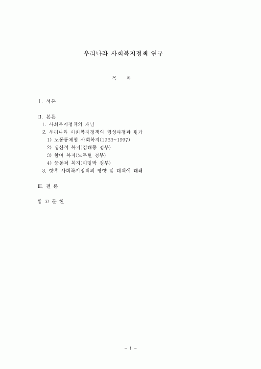 사회복지정책의 형성과정과 향후 복지정책의 방향 및 대책에 대해