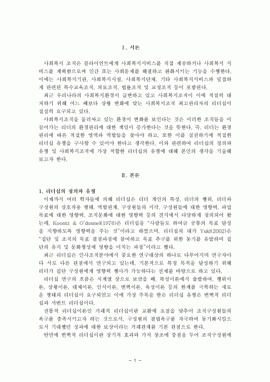 사회복지조직에 가장 적합한 리더십의 유형