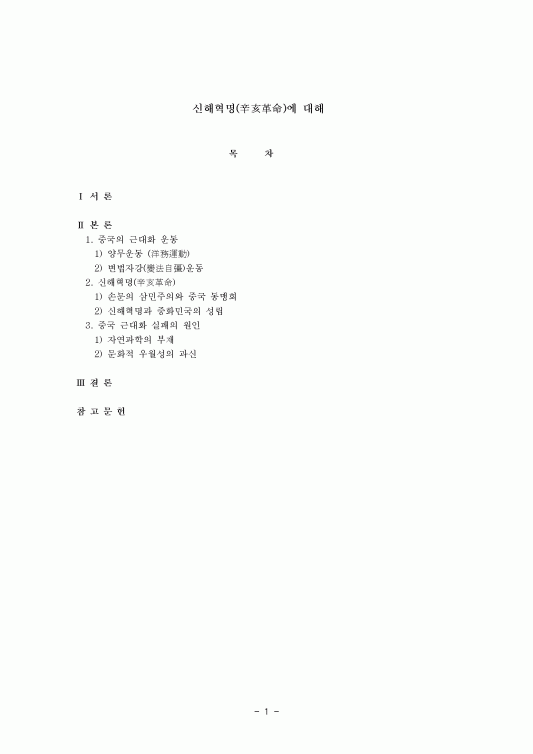 신해혁명(辛亥革命) - 중국의 근대화 운동 (양무운동 , 변법자강운동) 신해혁명 (손문의 삼민주의와 중국 동맹회, 신해혁명과 중화민국의 성립), 중국 근대화 실패의 원인
