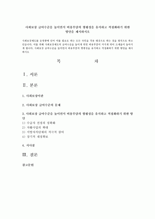 사회보장 급여수준을 높이면서 비용부담의 형평성을 유지하고 적정화하기 위한 방안을 제시