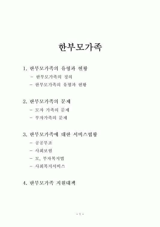 한부모가족복지(한부모가족, 한부모가족문제, 한부모가족정책, 모부자복지, 한부모가족지원) 보고서