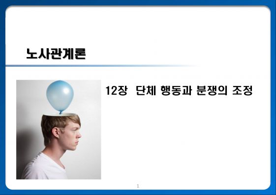 [노사관계론] 12장. 단체 행동과 분쟁의 조정.pptx