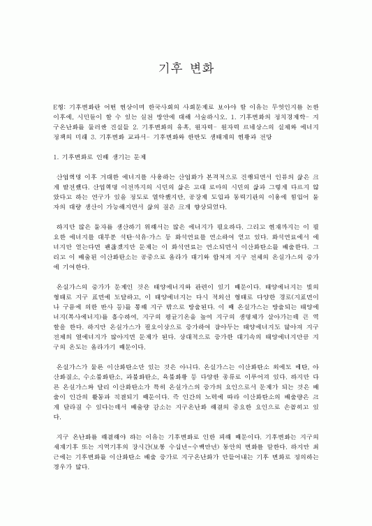 기후변화 레포트 자료