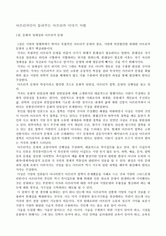 [서평, 독후감] 아프리카인이 들려주는 아프리카 이야기 _ 조제 카푸타 로타 저