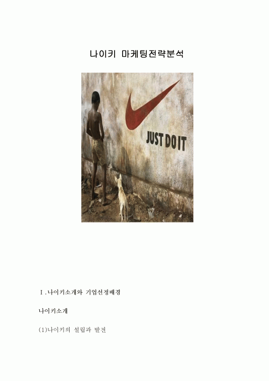 나이키(Nike) 마케팅사례분석 및 나의 의견 (나이키 마케팅믹스 4p전략 중심으로) - 나이키 마케팅 전략, 소셜네트워크 활용, 광고전략